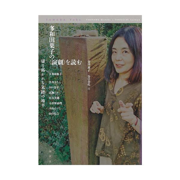編:谷川道子　編:谷口幸代　ほか執筆:多和田葉子出版社:論創社発売日:2021年01月キーワード:多和田葉子の〈演劇〉を読む切り拓かれる未踏の地平谷川道子谷口幸代多和田葉子 たわだようこのえんげきおよむきりひらかれる タワダヨウコノエンゲキ...