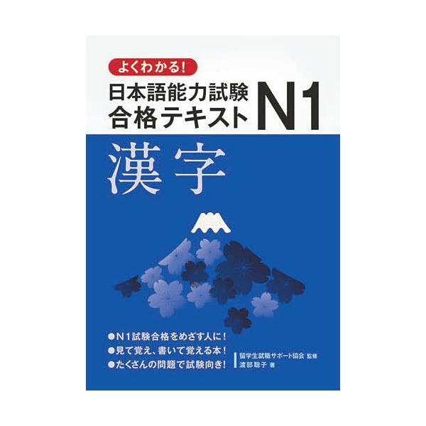 ※商品画像はイメージや仮デザインが含まれている場合があります。帯の有無など実際と異なる場合があります。著:渡部聡子　監修:留学生就職サポート協会出版社:論創社発売日:2021年03月キーワード:よくわかる！日本語能力試験N１合格テキスト漢字...