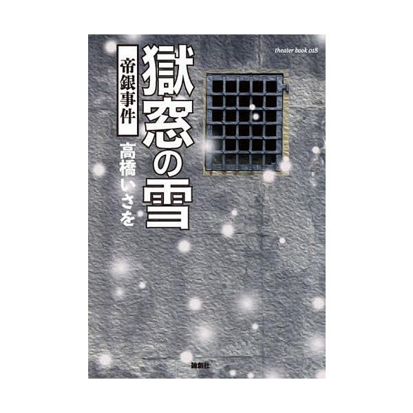 著:高橋いさを出版社:論創社発売日:2021年07月シリーズ名等:theater book ０１８キーワード:獄窓の雪帝銀事件高橋いさを ごくそうのゆきていぎんじけんしあたーぶつく ゴクソウノユキテイギンジケンシアターブツク たかはし いさ...
