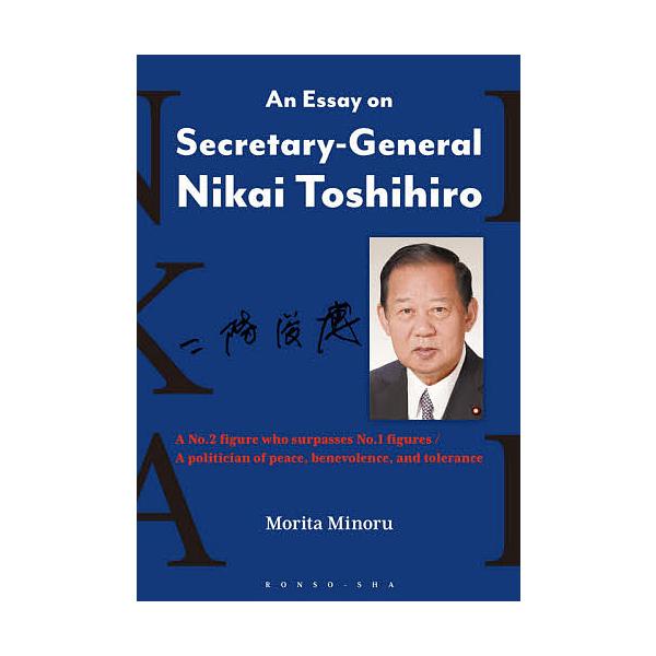 著:MoritaMinoru出版社:論創社発売日:2021年06月キーワード:AnEssayonSecretary‐GeneralNikaiToshihiroANo．２figurewhosurpassesNo．１figures／Apolit...