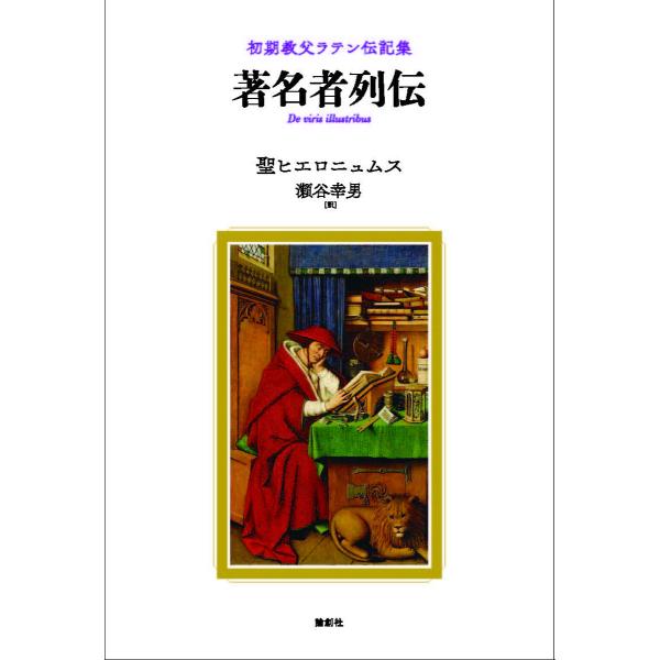 著:聖ヒエロニュムス　訳:瀬谷幸男出版社:論創社発売日:2021年10月キーワード:著名者列伝初期教父ラテン伝記集聖ヒエロニュムス瀬谷幸男 ちよめいしやれつでんしよききようふらてんでんきしゆ チヨメイシヤレツデンシヨキキヨウフラテンデンキシ...