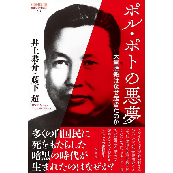 著:井上恭介　著:藤下超出版社:論創社発売日:2022年02月シリーズ名等:論創ノンフィクション ０１８キーワード:ポル・ポトの悪夢大量虐殺はなぜ起きたのか井上恭介藤下超 ぽるぽとのあくむなぜどうほうお ポルポトノアクムナゼドウホウオ いの...