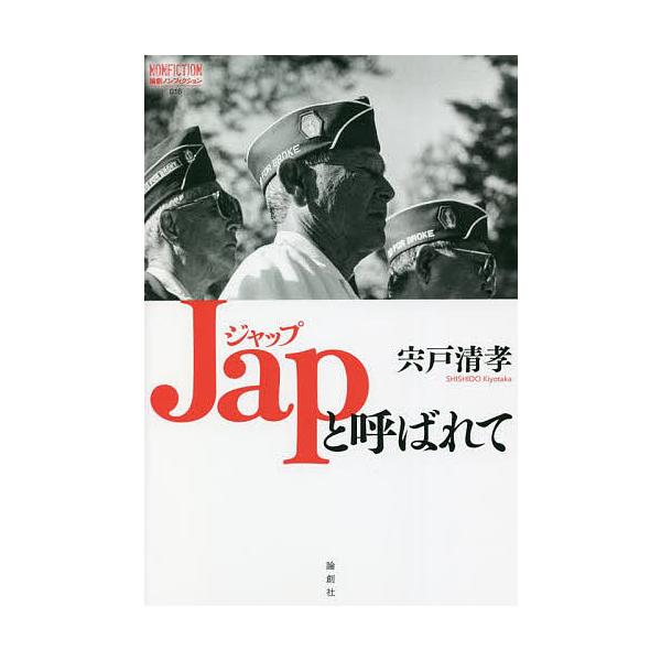 ※商品画像はイメージや仮デザインが含まれている場合があります。帯の有無など実際と異なる場合があります。著:宍戸清孝出版社:論創社発売日:2021年12月シリーズ名等:論創ノンフィクション ０１６キーワード:Japと呼ばれて宍戸清孝 じやつぷ...