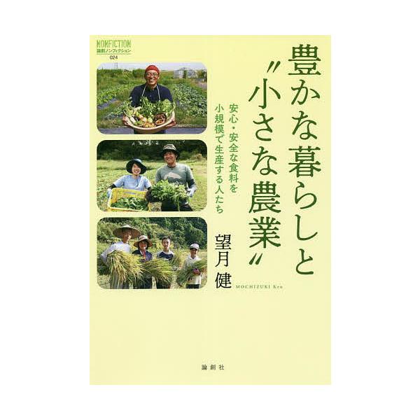 編著:望月健出版社:論創社発売日:2022年07月シリーズ名等:論創ノンフィクション ０２４キーワード:豊かな暮らしと“小さな農業”安心・安全な食料を小規模で生産する人たち望月健 ゆたかなくらしとちいさなのうぎようあんしん ユタカナクラシト...