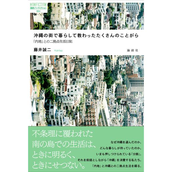 編著:藤井誠二出版社:論創社発売日:2022年06月シリーズ名等:論創ノンフィクション ０２３ 「内地」との二拠点生活日記キーワード:沖縄の街で暮らして教わったたくさんのことがら藤井誠二 おきなわのまちでくらしておそわつたたくさん オキナワ...