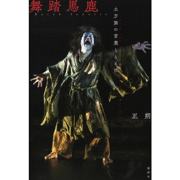 著:正朔出版社:論創社発売日:2022年02月キーワード:舞踏馬鹿土方巽の言葉とともに正朔 ぶとうばかひじかたたつみのことばと ブトウバカヒジカタタツミノコトバト せいさく セイサク
