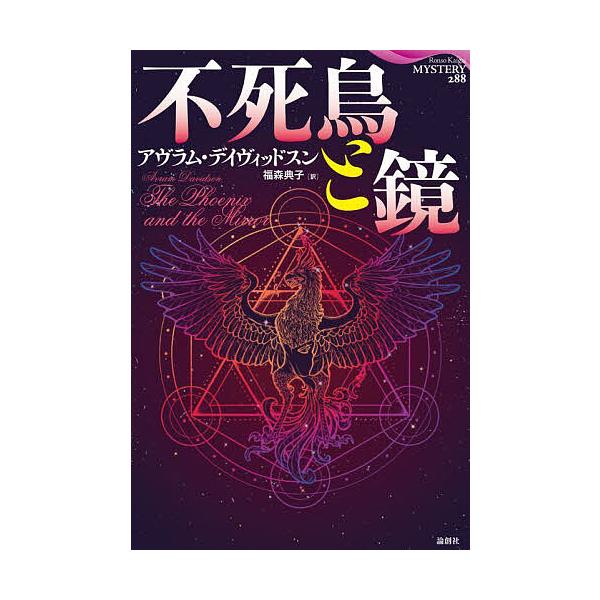 著:アヴラム・デイヴィッドスン　訳:福森典子出版社:論創社発売日:2022年09月シリーズ名等:論創海外ミステリ ２８８キーワード:不死鳥と鏡アヴラム・デイヴィッドスン福森典子 ふしちようとかがみろんそうかいがいみすてり２８８ フシチヨウト...