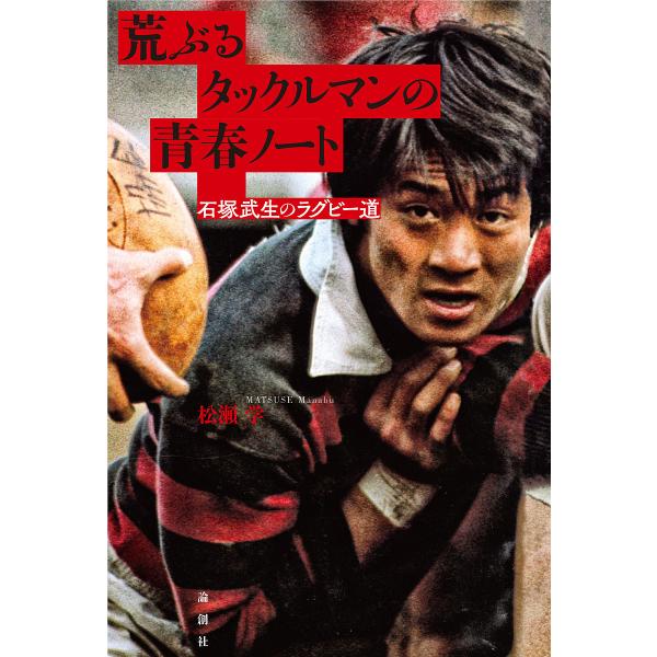 ※商品画像はイメージや仮デザインが含まれている場合があります。帯の有無など実際と異なる場合があります。著:松瀬学出版社:論創社発売日:2022年05月キーワード:荒ぶるタックルマンの青春ノート石塚武生のラグビー道松瀬学 あらぶるたつくるまん...