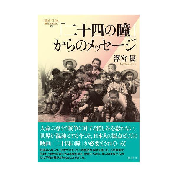 編著:澤宮優出版社:論創社発売日:2023年03月シリーズ名等:論創ノンフィクション ０３４キーワード:「二十四の瞳」からのメッセージ澤宮優 にじゆうしのひとみからのめつせーじ２４／の／ひとみ ニジユウシノヒトミカラノメツセージ２４／ノ／ヒ...