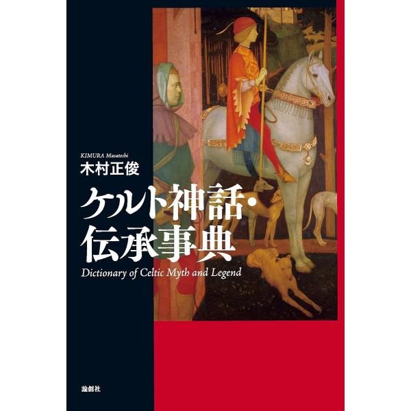 著:木村正俊出版社:論創社発売日:2022年07月キーワード:ケルト神話・伝承事典木村正俊 けるとしんわでんしようじてん ケルトシンワデンシヨウジテン きむら まさとし キムラ マサトシ