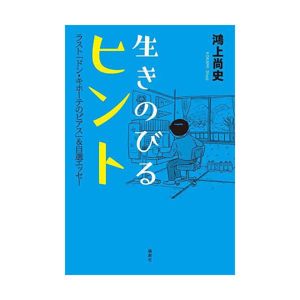 ※商品画像はイメージや仮デザインが含まれている場合があります。帯の有無など実際と異なる場合があります。著:鴻上尚史出版社:論創社発売日:2024年08月キーワード:生きのびるヒントラスト「ドン・キホーテのピアス」＆自選エッセー鴻上尚史 いき...