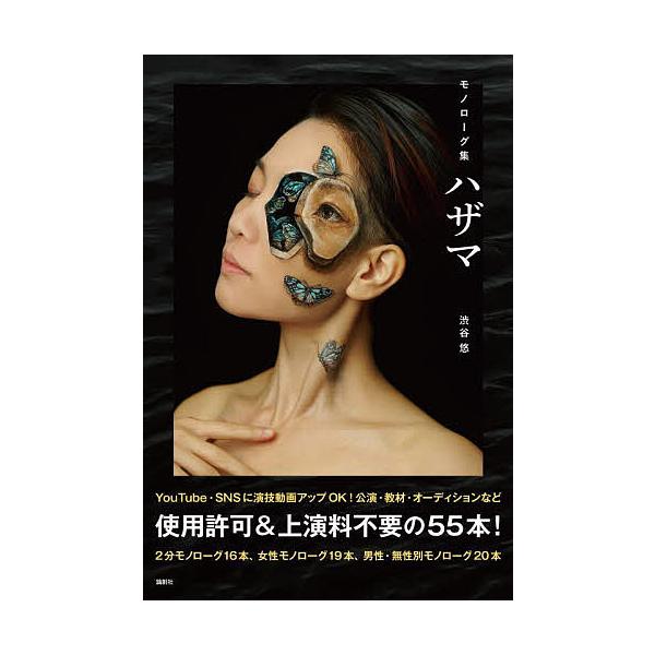 ※商品画像はイメージや仮デザインが含まれている場合があります。帯の有無など実際と異なる場合があります。著:渋谷悠出版社:論創社発売日:2022年08月キーワード:ハザマモノローグ集渋谷悠 はざまものろーぐしゆう ハザマモノローグシユウ しぶ...