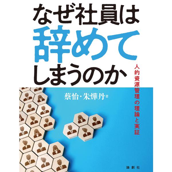 著:蔡怡　著:朱【ヨー】丹出版社:論創社発売日:2022年10月キーワード:なぜ社員は辞めてしまうのか人的資源管理の理論と実証蔡怡朱【ヨー】丹 なぜしやいんわやめてしまうのかじんてき ナゼシヤインワヤメテシマウノカジンテキ さい い しゆ ...