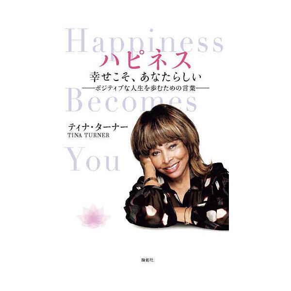著:ティナ・ターナー　共著:タロー・ゴールド　共著:レグラ・キュルティ出版社:論創社発売日:2022年10月キーワード:ハピネス幸せこそ、あなたらしいポジティブな人生を歩むための言葉ティナ・ターナータロー・ゴールドレグラ・キュルティ はぴね...