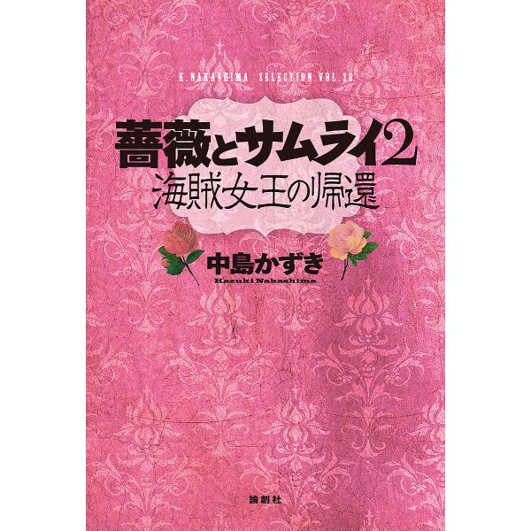 著:中島かずき出版社:論創社発売日:2022年09月シリーズ名等:K．NAKASHIMA SELECTION VOL．３８キーワード:薔薇とサムライ２海賊女王の帰還中島かずき ばらとさむらいにばら／と／さむらい／２かいぞくじよ バラトサムラ...