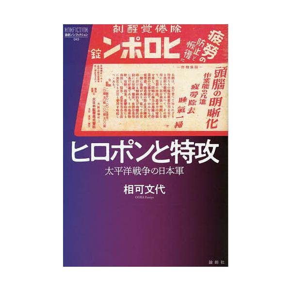 ※商品画像はイメージや仮デザインが含まれている場合があります。帯の有無など実際と異なる場合があります。著:相可文代出版社:論創社発売日:2023年10月シリーズ名等:論創ノンフィクション ０４３キーワード:ヒロポンと特攻太平洋戦争の日本軍相...