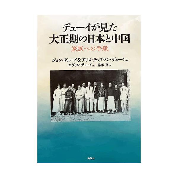 著:ジョン・デューイ　著:アリス・チップマン・デューイ　編:エヴリン・デューイ出版社:論創社発売日:2024年01月キーワード:デューイが見た大正期の日本と中国家族への手紙ジョン・デューイアリス・チップマン・デューイエヴリン・デューイ でゆ...