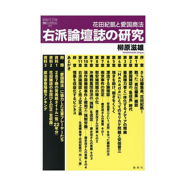 ※商品画像はイメージや仮デザインが含まれている場合があります。帯の有無など実際と異なる場合があります。著:柳原滋雄出版社:論創社発売日:2026年10月シリーズ名等:論創ノンフィクション ０７３キーワード:右派論壇誌の研究花田紀凱と愛国商法...