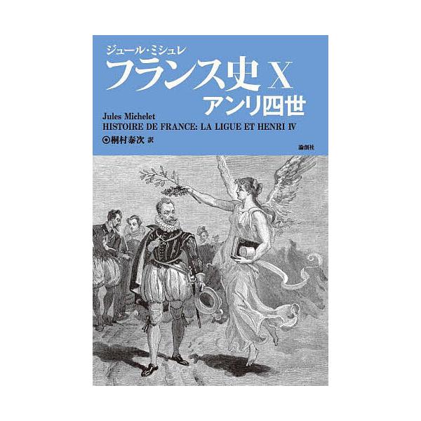 著:ジュール・ミシュレ　訳:桐村泰次出版社:論創社発売日:2024年04月キーワード:フランス史１０ジュール・ミシュレ桐村泰次 ふらんすし１０ フランスシ１０ みしゆれ じゆ−る ＭＩＣＨＥ ミシユレ ジユ−ル ＭＩＣＨＥ
