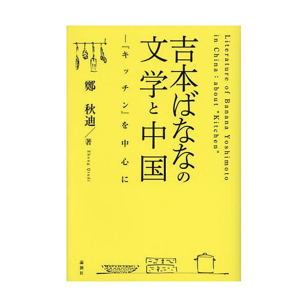 著:鄭秋迪出版社:論創社発売日:2024年03月キーワード:吉本ばななの文学と中国『キッチン』を中心に鄭秋迪 よしもとばななのぶんがくとちゆうごくきつちん ヨシモトバナナノブンガクトチユウゴクキツチン てい しゆうてき テイ シユウテキ