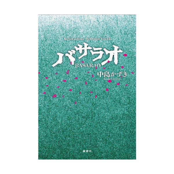 著:中島かずき出版社:論創社発売日:2024年07月シリーズ名等:K．Nakashima Selection Vol．４２キーワード:バサラオ中島かずき ばさらおけーなかしませれくしよん４２Ｋ．ＮＡＫＡＳ バサラオケーナカシマセレクシヨン４...