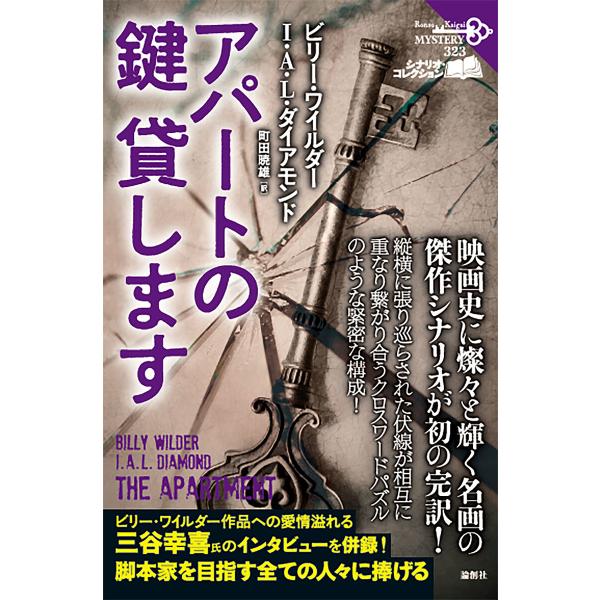 著:ビリー・ワイルダー　著:I．A．L．ダイアモンド　訳:町田暁雄出版社:論創社発売日:2024年12月シリーズ名等:論創海外ミステリ ３２３ シナリオ・コレクションキーワード:アパートの鍵貸しますビリー・ワイルダーI．A．L．ダイアモンド...