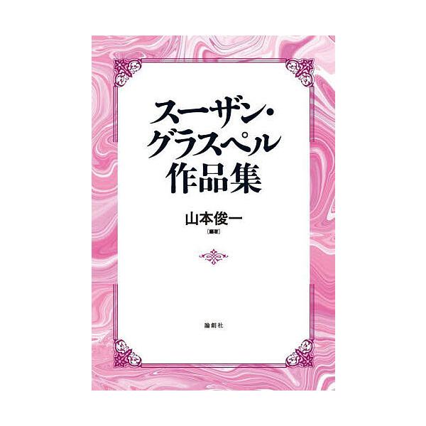 著:スーザン・グラスペル　編著:山本俊一出版社:論創社発売日:2025年05月キーワード:スーザン・グラスペル作品集スーザン・グラスペル山本俊一 すーざんぐらすぺるさくひんしゆう スーザングラスペルサクヒンシユウ ぐらすぺる す−ざん ＧＬ...