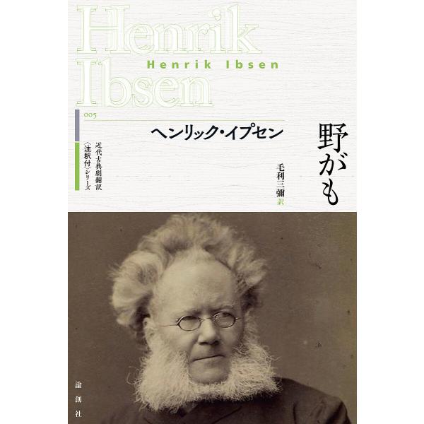 著:ヘンリック・イプセン　訳:毛利三彌出版社:論創社発売日:2024年11月シリーズ名等:近代古典劇翻訳〈注釈付〉シリーズ ００５キーワード:野がもヘンリック・イプセン毛利三彌 のがもきんだいこてんげきほんやくちゆうしやくつきし ノガモキン...