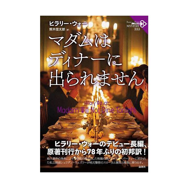 著:ヒラリー・ウォー　訳:熊木信太郎出版社:論創社発売日:2025年07月シリーズ名等:論創海外ミステリ ３３３キーワード:マダムはディナーに出られませんヒラリー・ウォー熊木信太郎 まだむわでいなーにでられませんろんそうかいがい マダムワデ...