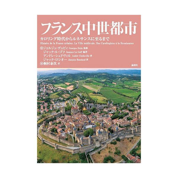※商品画像はイメージや仮デザインが含まれている場合があります。帯の有無など実際と異なる場合があります。監修:ジョルジュ・デュビィ　編著:ジャック・ル・ゴフ　著:アンドレ・シェドヴィル出版社:論創社発売日:2026年06月キーワード:フランス...