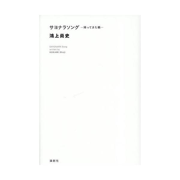 著:鴻上尚史出版社:論創社発売日:2025年08月キーワード:サヨナラソング−帰ってきた鶴−鴻上尚史 さよならそんぐかえつてきたつる サヨナラソングカエツテキタツル こうかみ しようじ コウカミ シヨウジ