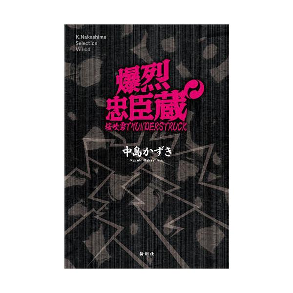 ※商品画像はイメージや仮デザインが含まれている場合があります。帯の有無など実際と異なる場合があります。著:中島かずき出版社:論創社発売日:2025年09月シリーズ名等:K．Nakashima Selection Vol．４４キーワード:爆烈...