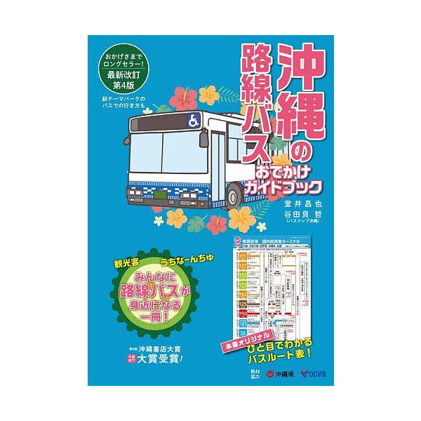 編著:室井昌也出版社:論創社発売日:2025年09月キーワード:沖縄の路線バスおでかけガイドブック室井昌也 おきなわのろせんばすおでかけがいどぶつく オキナワノロセンバスオデカケガイドブツク むろい まさや ムロイ マサヤ