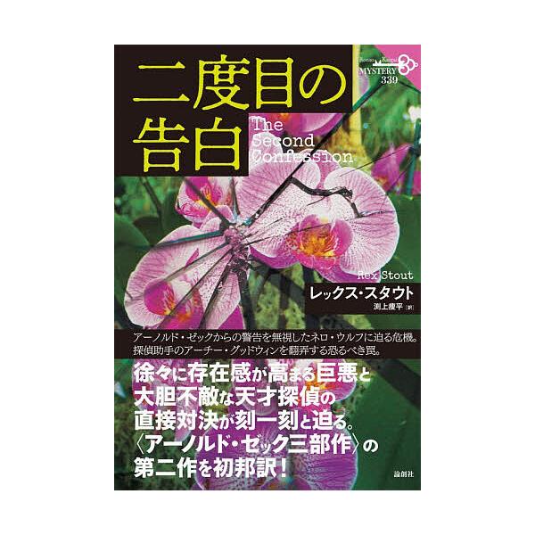 ※商品画像はイメージや仮デザインが含まれている場合があります。帯の有無など実際と異なる場合があります。著:レックス・スタウト　訳:渕上痩平出版社:論創社発売日:2025年12月シリーズ名等:論創海外ミステリ ３３９キーワード:二度目の告白レ...