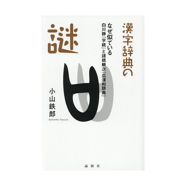 ※商品画像はイメージや仮デザインが含まれている場合があります。帯の有無など実際と異なる場合があります。著:小山鉄郎出版社:論創社発売日:2026年03月キーワード:漢字辞典の謎なぜ似ている白川静『字統』と諸橋轍次『広漢和辞典』小山鉄郎 かん...