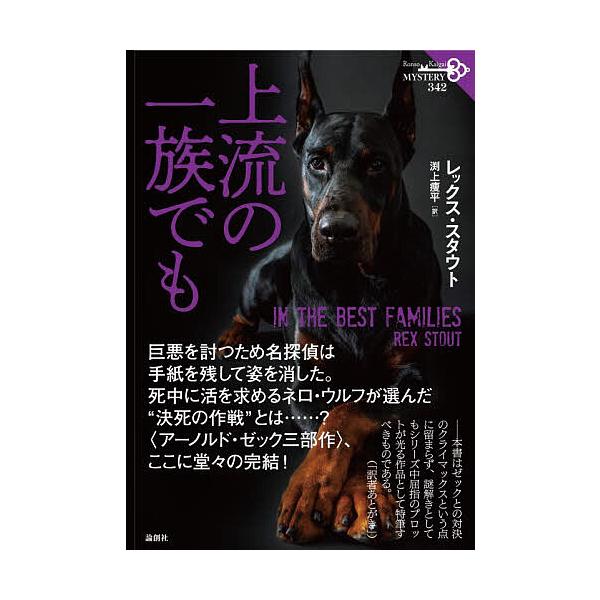 ※商品画像はイメージや仮デザインが含まれている場合があります。帯の有無など実際と異なる場合があります。著:レックス・スタウト　訳:渕上痩平出版社:論創社発売日:2026年06月シリーズ名等:論創海外ミステリ ３４２キーワード:上流の一族でも...