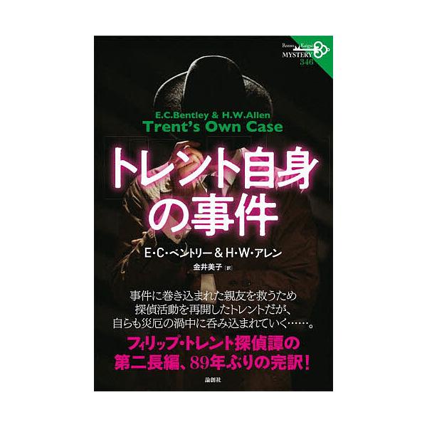 ※商品画像はイメージや仮デザインが含まれている場合があります。帯の有無など実際と異なる場合があります。著:E．C．ベントリー　著:H．W．アレン　訳:金井美子出版社:論創社発売日:2026年08月シリーズ名等:論創海外ミステリ ３４６キーワ...