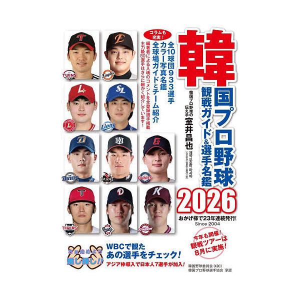 ※商品画像はイメージや仮デザインが含まれている場合があります。帯の有無など実際と異なる場合があります。編著:室井昌也出版社:論創社発売日:2026年04月キーワード:韓国プロ野球観戦ガイド＆選手名鑑２０２６室井昌也 かんこくぷろやきゆうかん...