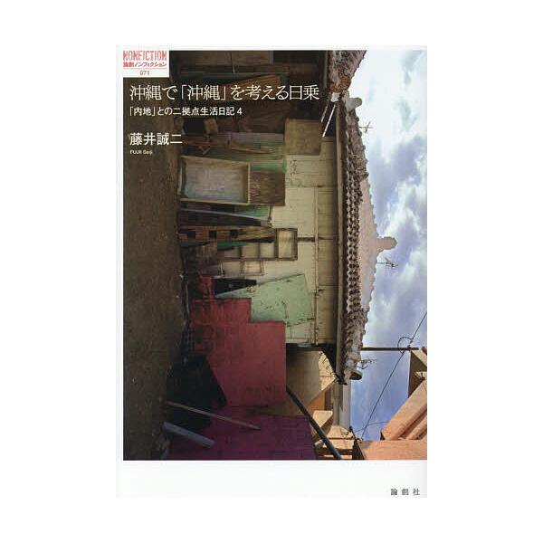 ※商品画像はイメージや仮デザインが含まれている場合があります。帯の有無など実際と異なる場合があります。著:藤井誠二出版社:論創社発売日:2026年06月シリーズ名等:論創ノンフィクション ０７１ 「内地」との二拠点生活日記 ４キーワード:沖...