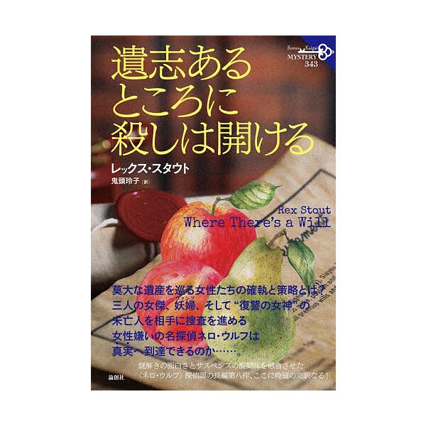 ※商品画像はイメージや仮デザインが含まれている場合があります。帯の有無など実際と異なる場合があります。著:レックス・スタウト　訳:鬼頭玲子出版社:論創社発売日:2026年06月シリーズ名等:論創海外ミステリ ３４３キーワード:遺志あるところ...