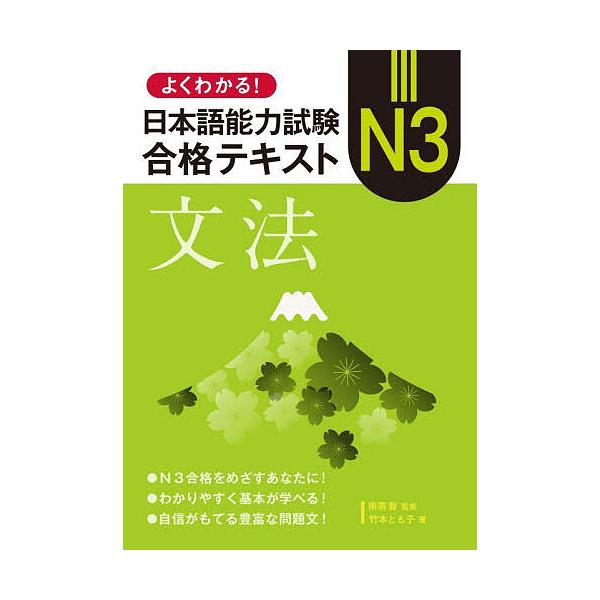 ※商品画像はイメージや仮デザインが含まれている場合があります。帯の有無など実際と異なる場合があります。監修:南雲智　著:竹本とも子出版社:留学生就職サポート協会発売日:2026年06月キーワード:よくわかる！日本語能力試験N３合格テキスト文...