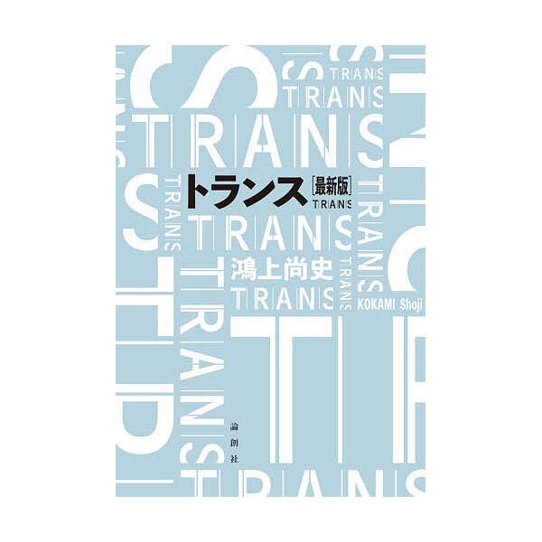 ※商品画像はイメージや仮デザインが含まれている場合があります。帯の有無など実際と異なる場合があります。著:鴻上尚史出版社:論創社発売日:2026年04月キーワード:トランス鴻上尚史 とらんす トランス こうかみ しようじ コウカミ シヨウジ