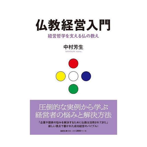 ※商品画像はイメージや仮デザインが含まれている場合があります。帯の有無など実際と異なる場合があります。著:中村芳生出版社:論創社発売日:2026年07月キーワード:仏教経営入門経営哲学を支える仏の教え中村芳生 ぶつきようけいえいにゆうもんけ...