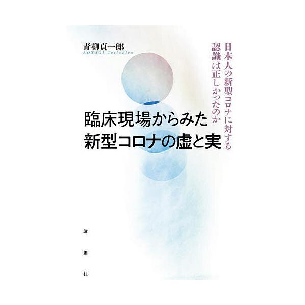 ※商品画像はイメージや仮デザインが含まれている場合があります。帯の有無など実際と異なる場合があります。著:青柳貞一郎出版社:論創社発売日:2026年07月キーワード:臨床現場からみた新型コロナの虚と実日本人の新型コロナに対する認識は正しかっ...