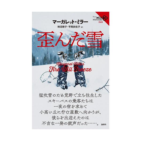 ※商品画像はイメージや仮デザインが含まれている場合があります。帯の有無など実際と異なる場合があります。著:マーガレット・ミラー　訳:柿沼瑛子　訳:平岡扶佐子出版社:論創社発売日:2026年08月シリーズ名等:論創海外ミステリ ３４５キーワー...