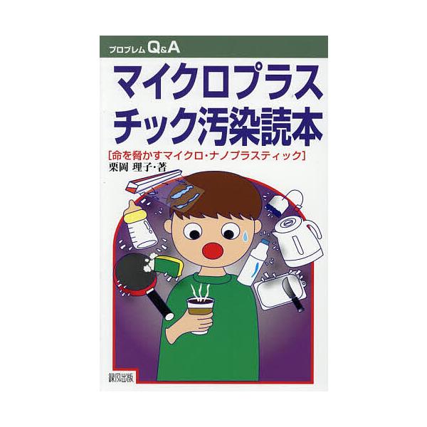 ※商品画像はイメージや仮デザインが含まれている場合があります。帯の有無など実際と異なる場合があります。著:栗岡理子出版社:緑風出版発売日:2026年05月シリーズ名等:プロブレムQ＆Aキーワード:マイクロプラスチック汚染読本命を脅かすマイク...