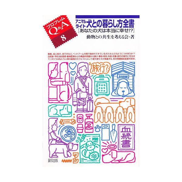著:動物との共生を考える会出版社:緑風出版発売日:1995年03月シリーズ名等:プロブレムQ＆A ８キーワード:アニマルライト犬との暮らし方全書あなたの犬は本当に幸せ！？動物との共生を考える会 ペット あにまるらいといぬとのくらしかたぜんし...
