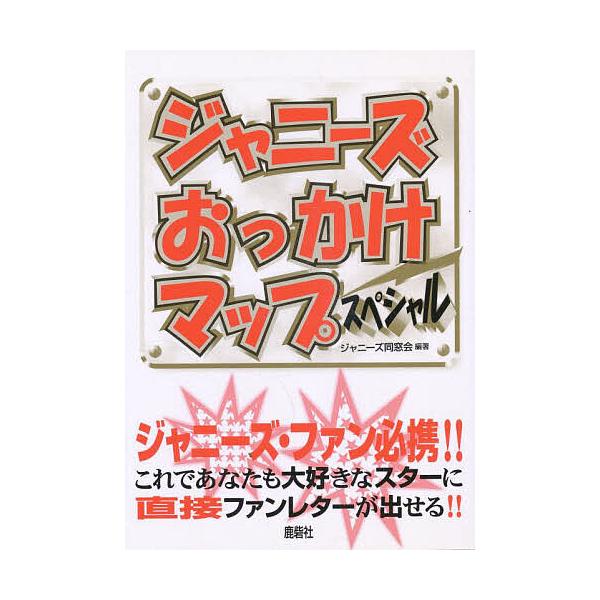 編著:ジャニーズ同窓会出版社:鹿砦社発売日:1997年10月キーワード:ジャニーズおっかけマップスペシャルジャニーズ同窓会 じやにーずおつかけまつぷすぺしやる ジヤニーズオツカケマツプスペシヤル じやに−ず／どうそうかい ジヤニ−ズ／ドウソウカイ