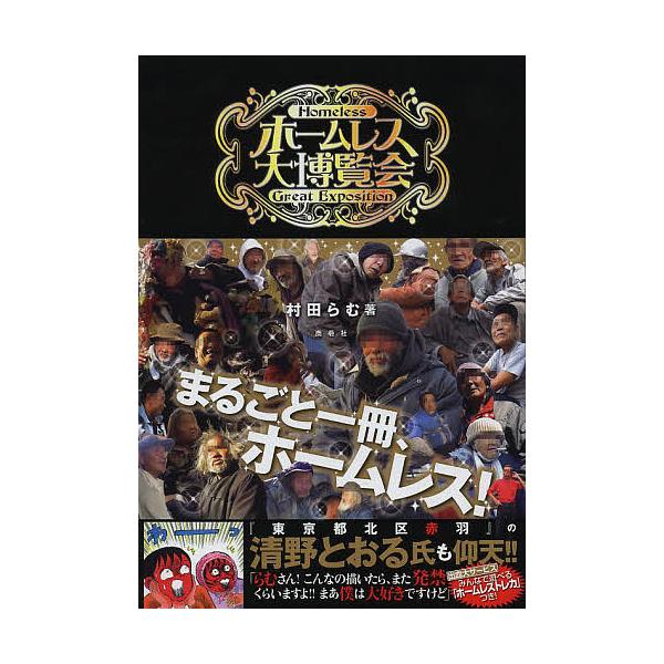 著:村田らむ出版社:鹿砦社発売日:2013年06月キーワード:ホームレス大博覧会村田らむ ほーむれすだいはくらんかい ホームレスダイハクランカイ むらた らむ ムラタ ラム