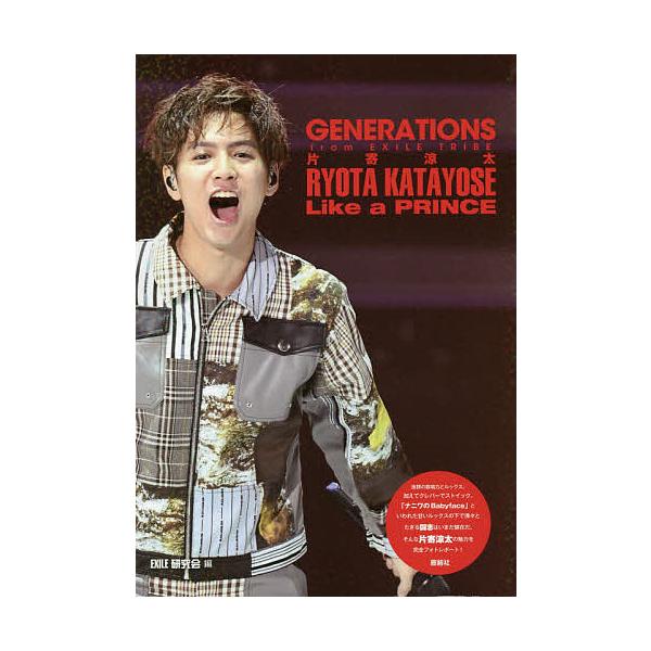 編:EXILE研究会出版社:鹿砦社発売日:2020年07月シリーズ名等:GENERATIONS from EXILE TRIBE PHOTO REPORTキーワード:GENERATIONSfromEXILETRIBE片寄涼太LikeaPRI...
